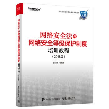 [正版图书]网络安全法与网络安全等级保护制度培训教程（2018版）(博文视点出品)