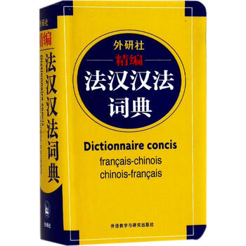 外研社精编法汉汉法词典