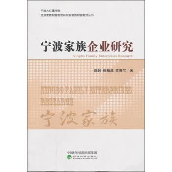 宁波家族企业研究