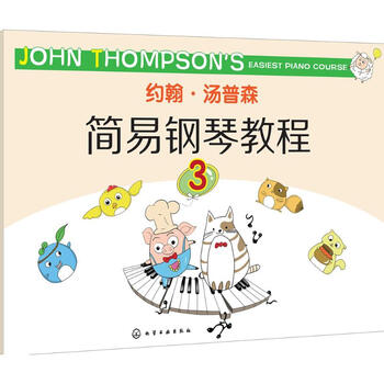 约翰·汤普森简易钢琴教程(3)