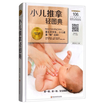 小儿推拿轻图典/美好生活典藏书系