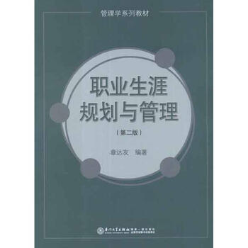 职业生涯规划与管理(第2版)
