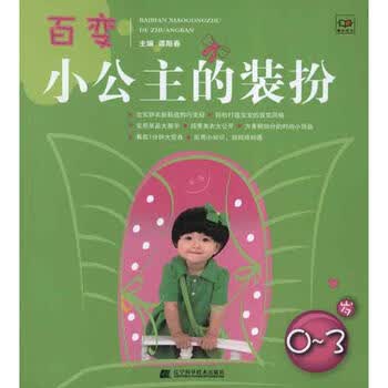 百变小公主的装扮:0-3岁
