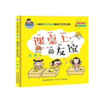 课桌上的友谊(注音版)【新华书店正版书籍】