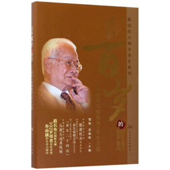 活到百岁的智慧--国医大师邓铁涛的养生之道(精)/跟国医大师学养生系列