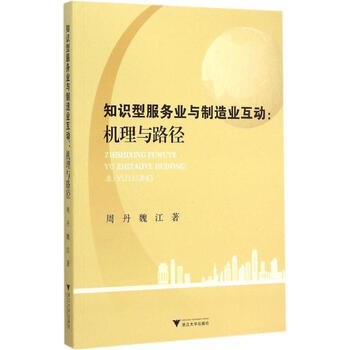 知识型服务业与制造业互动