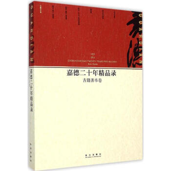 嘉德二十年精品录古籍善本卷
