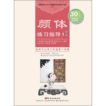 颜体练习指导1（笔画）