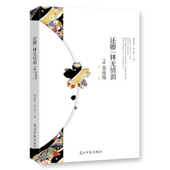 还卿一钵无情泪：苏曼殊诗传