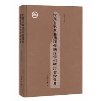 甘肃省第三届简牍学国际学术研讨会论文集