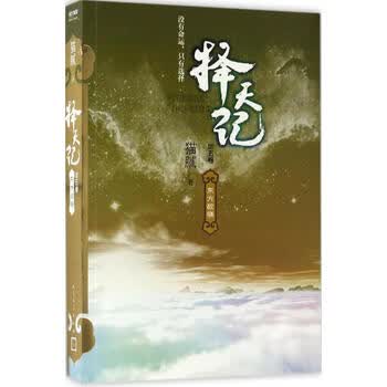 择天记第5卷,东方欲晓