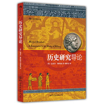 历史研究导论 历史理论书籍  后浪