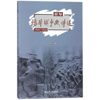 屈辱(鸦片战争史诗选1840-1842)
