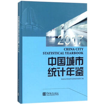 中国城市统计年鉴2017