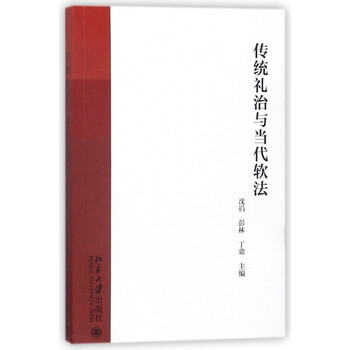 传统礼治与当代软法