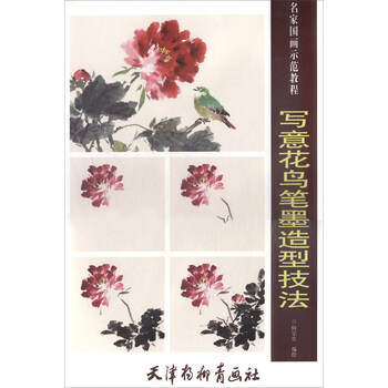 写意花鸟笔墨造型技法/名家国画示范教程