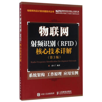 物联网 射频识别 RFID 核心技术详解(第3版)