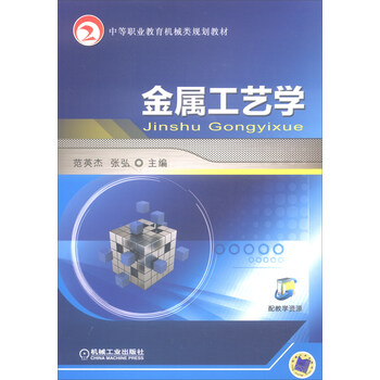 金属工艺学