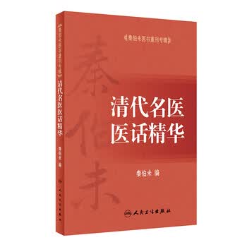 秦伯未医书重刊专辑·清代名医医话精华