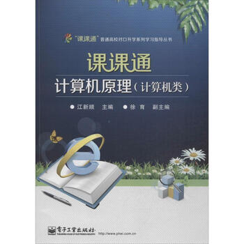 课课通计算机原理 计算机类