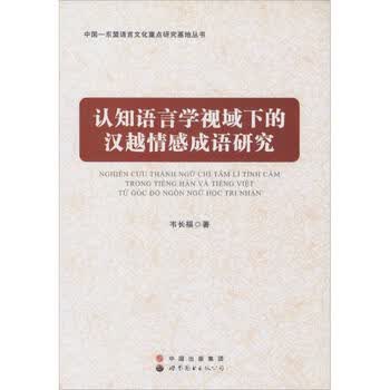 认知语言学视域下的汉越情感成语研究