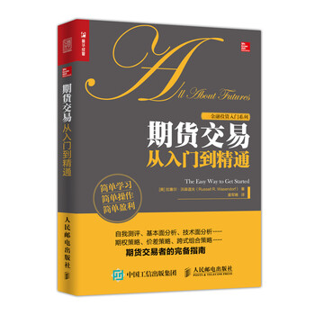 正版 期货交易从入门到精通9787115481382