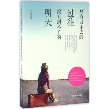 只有回不去的过往 没有到不了的明天