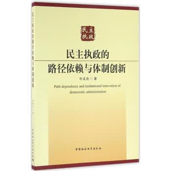 民主执政的路径依赖与体制创新