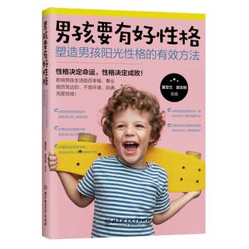 正版 男孩要有好性格：塑造男孩阳光性格的有效方法 9787568253482
