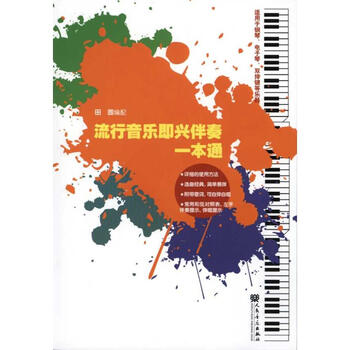 流行音乐即兴伴奏一本通
