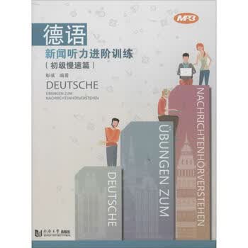 德语新闻听力进阶训练初级慢速篇