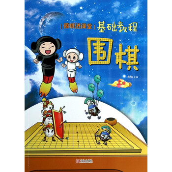 围棋(上围棋进课堂基础教程)
