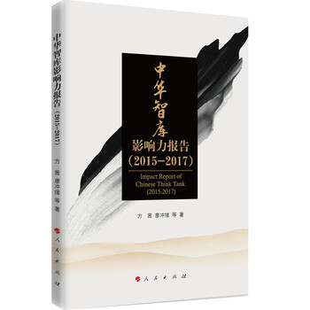 {正版新书}中华智库影响力报告:2015-2017:2015-20179787010191614