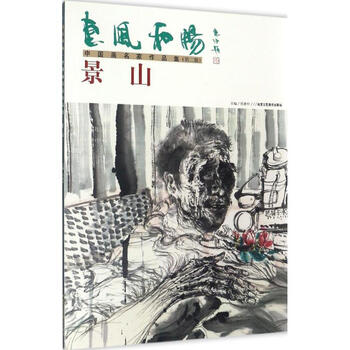 惠风和畅 中国画名家作品集第2辑.景山