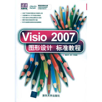 Visio 2007图形设计标准教程