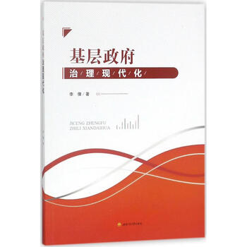 基层政府治理现代化