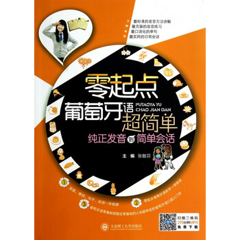 零起点葡萄牙语超简单(纯正发音到简单会话)