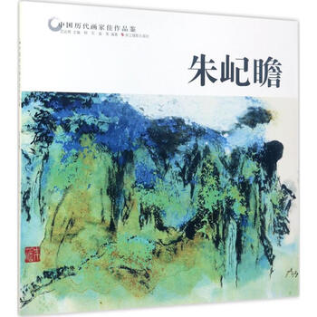 中国历代画家佳作品鉴朱屺瞻