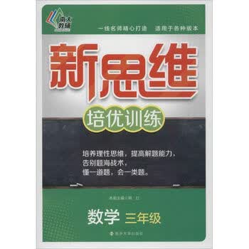 新思维培优训练数学.3年级