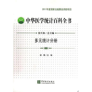 中华医学统计百科全书多元统计分册