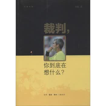 裁判,你到底在想什么?