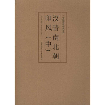 汉晋南北朝印风(中)