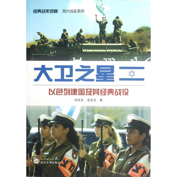 大卫之星(以色列建国及其经典战役)/经典战史回眸现代战史系列