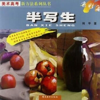 半写生(色彩篇)