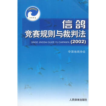 信鸽竞赛规则与裁判法
