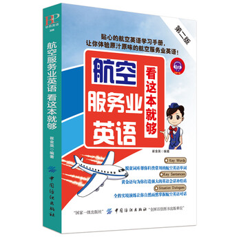航空服务业英语，看这本就够（第2版）