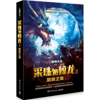 采珠勿惊龙(2)鲲鹏之变