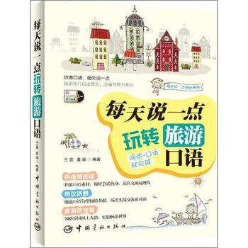 每天说一点玩转旅游口语