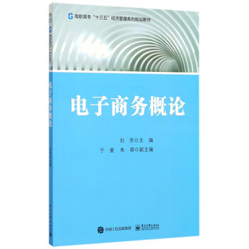 电子商务概论(高职高专十三五经济管理系列规划教材)