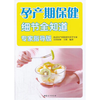 孕产期保健细节全知道 (专家指导版)